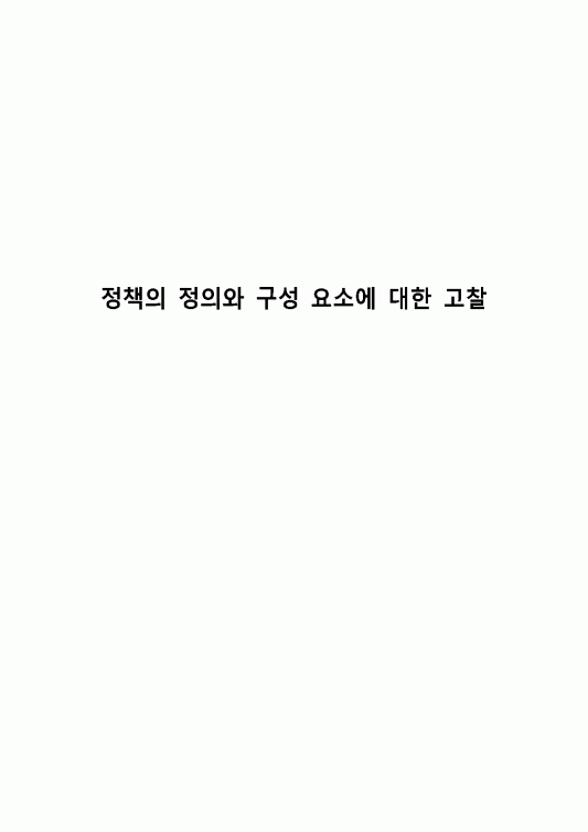 정책의 정의와 구성 요소에 대한 고찰