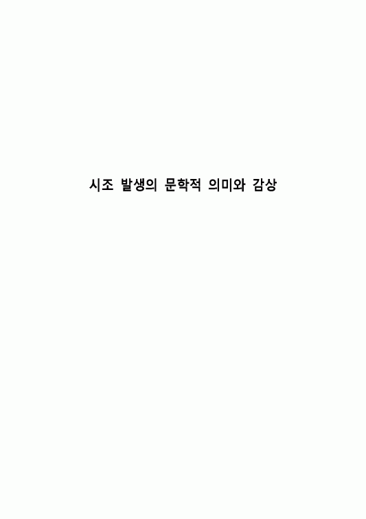 시조 발생의 문학적 의미와 감상