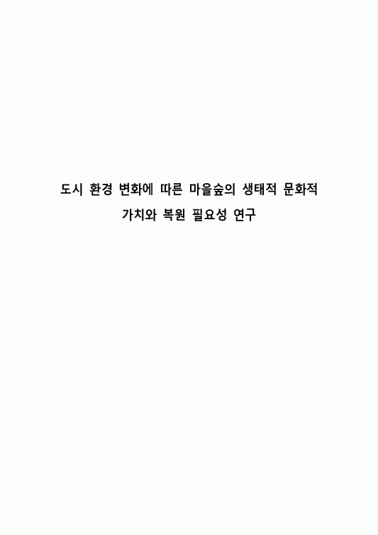 도시 환경 변화에 따른 마을숲의 생태적 문화적 가치와 복원 필요성 연구