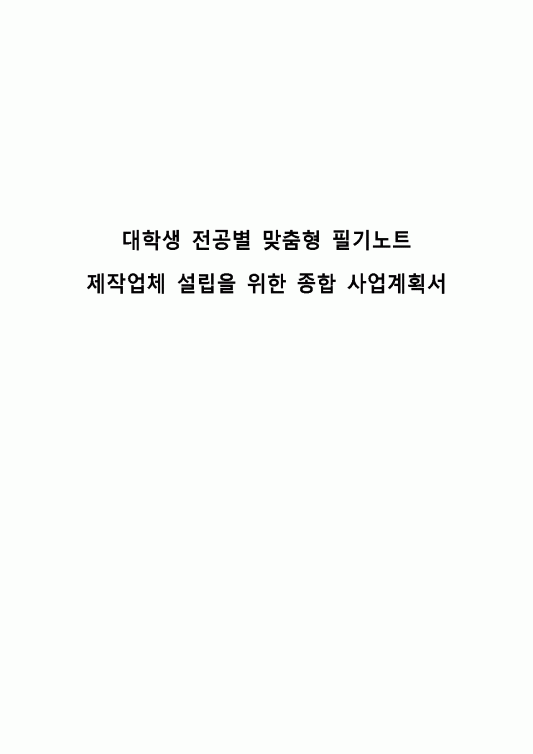 대학생 전공별 맞춤형 필기노트 제작업체 설립을 위한 종합 사업계획서