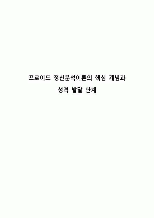 프로이드 정신분석이론의 핵심 개념과 성격 발달 단계