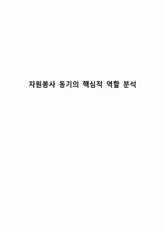 자원봉사 동기의 핵심적 역할 분석