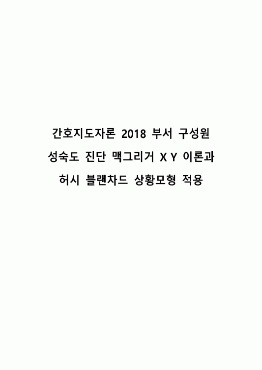 간호지도자론 2018 부서 구성원 성숙도 진단 맥그리거 X Y 이론과 허시 블랜차드 상황모형 적용