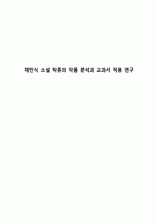 채만식 소설 탁류의 작품 분석과 교과서 적용 연구