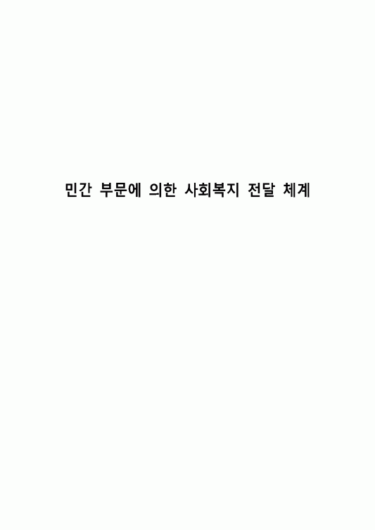 민간 부문에 의한 사회복지 전달 체계