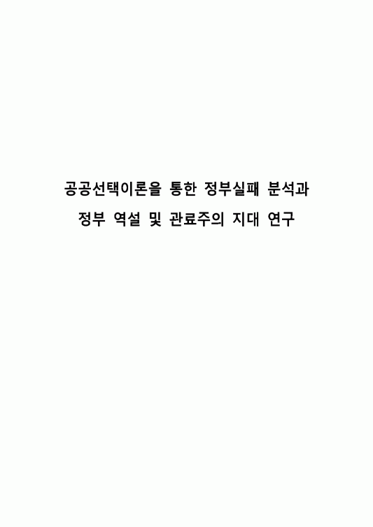 공공선택이론을 통한 정부실패 분석과 정부 역설 및 관료주의 지대 연구