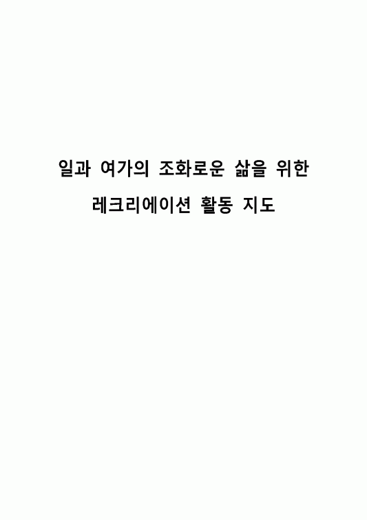 일과 여가의 조화로운 삶을 위한 레크리에이션 활동 지도