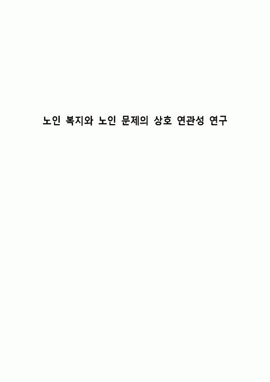 노인 복지와 노인 문제의 상호 연관성 연구