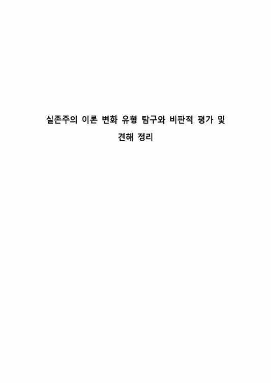 실존주의 이론 변화 유형 탐구와 비판적 평가 및 견해 정리