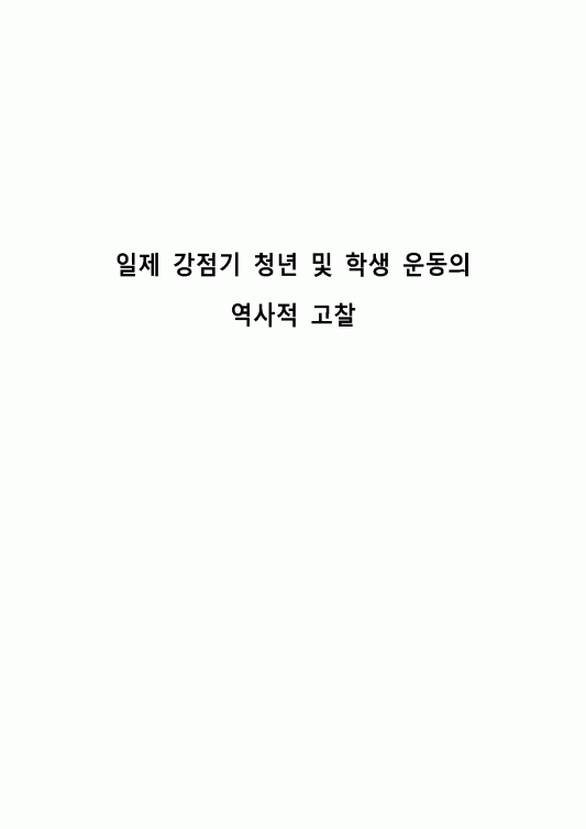 일제 강점기 청년 및 학생 운동의 역사적 고찰