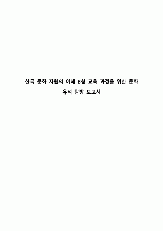 한국 문화 자원의 이해 B형 교육 과정을 위한 문화 유적 탐방 보고서