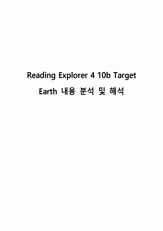 Reading Explorer 4 10b Target Earth 내용 분석 및 해석