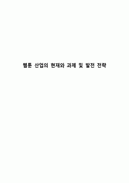웹툰 산업의 현재와 과제 및 발전 전략