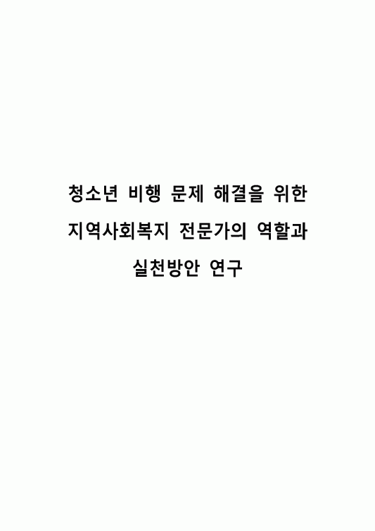 청소년 비행 문제 해결을 위한 지역사회복지 전문가의 역할과 실천방안 연구