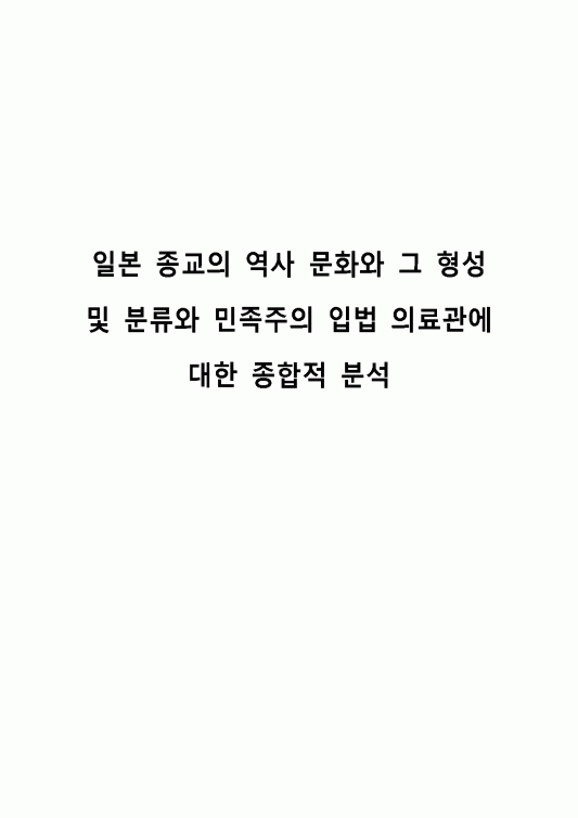 일본 종교의 역사 문화와 그 형성 및 분류와 민족주의 입법 의료관에 대한 종합적 분석