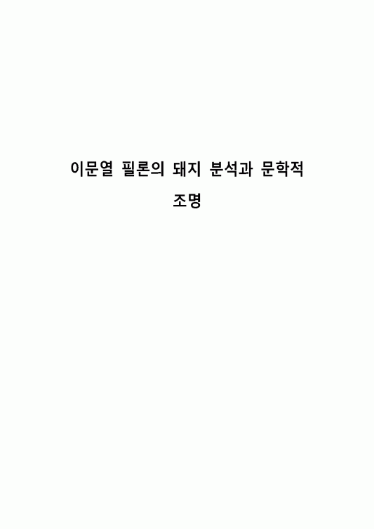이문열 필론의 돼지 분석과 문학적 조명