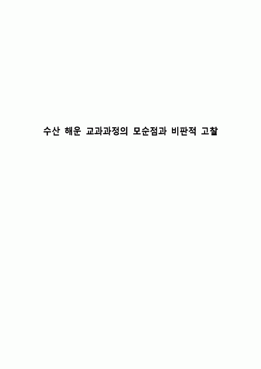 수산 해운 교과과정의 모순점과 비판적 고찰
