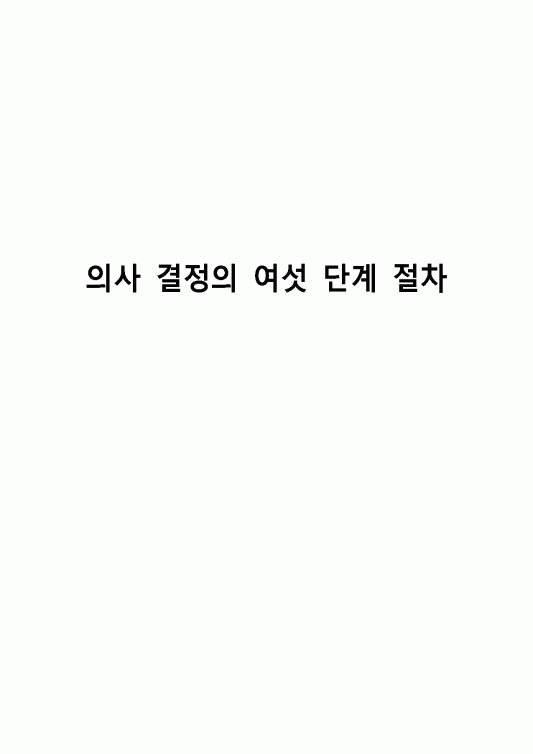 의사 결정의 여섯 단계 절차