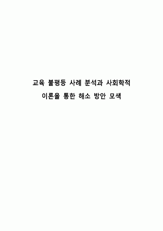 교육 불평등 사례 분석과 사회학적 이론을 통한 해소 방안 모색