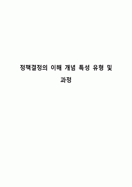 정책결정의 이해 개념 특성 유형 및 과정