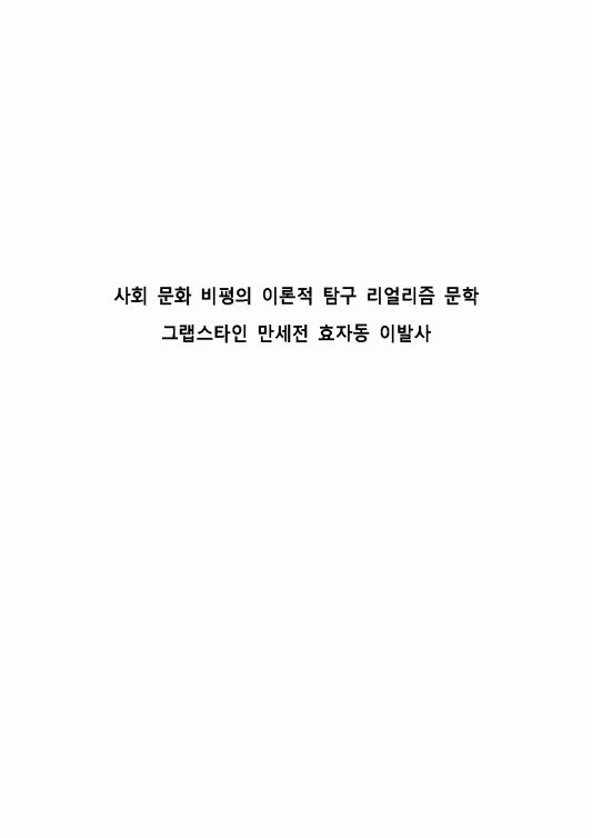 사회 문화 비평의 이론적 탐구 리얼리즘 문학 그랩스타인 만세전 효자동 이발사