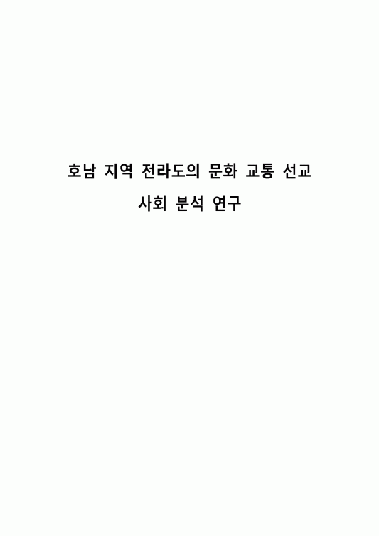호남 지역 전라도의 문화 교통 선교 사회 분석 연구