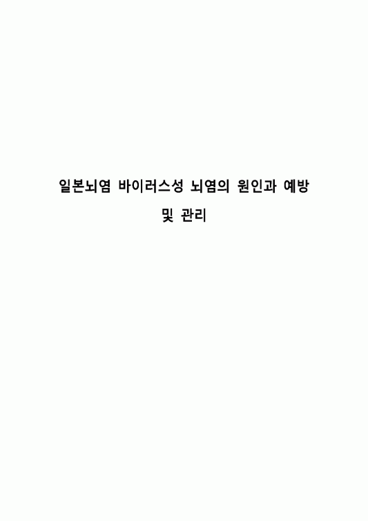 일본뇌염 바이러스성 뇌염의 원인과 예방 및 관리