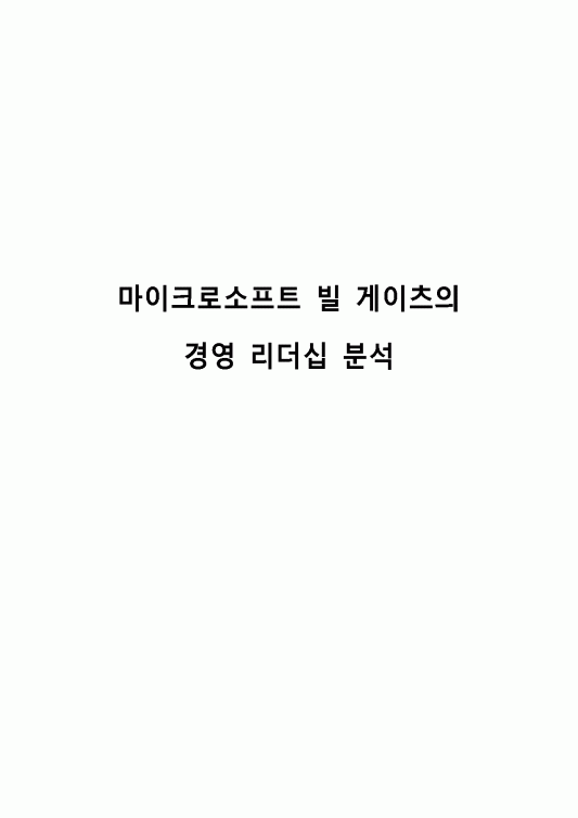 마이크로소프트 빌 게이츠의 경영 리더십 분석
