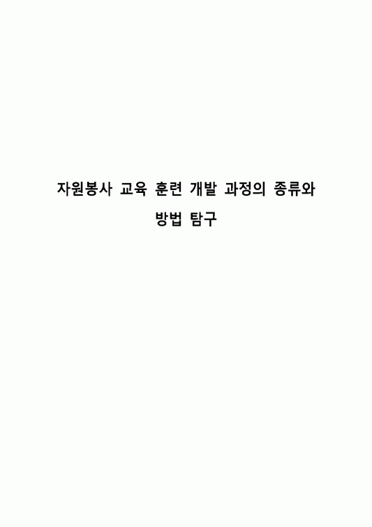 자원봉사 교육 훈련 개발 과정의 종류와 방법 탐구
