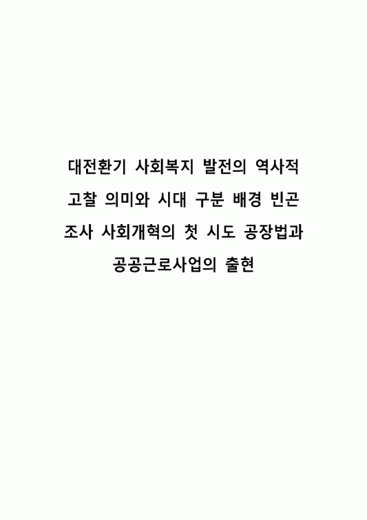 대전환기 사회복지 발전의 역사적 고찰 의미와 시대 구분 배경 빈곤 조사 사회개혁의 첫 시도 공장법과 공공근로사업의 출현