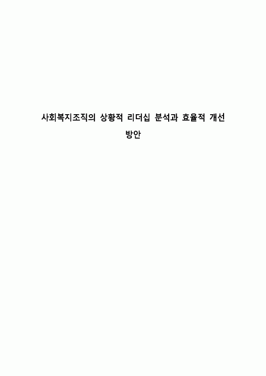 사회복지조직의 상황적 리더십 분석과 효율적 개선 방안