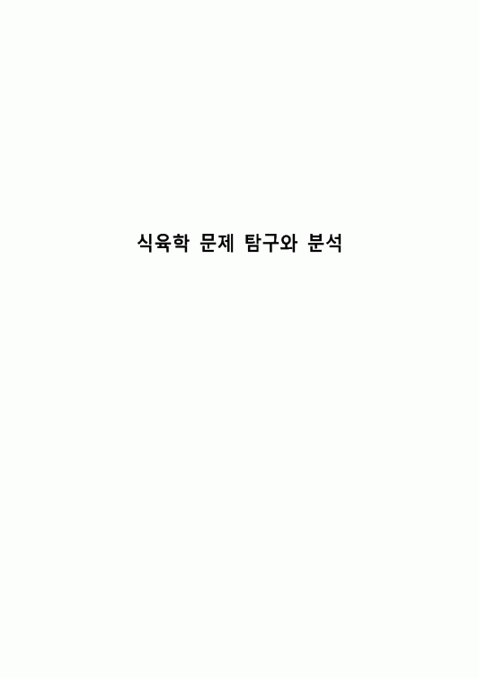 식육학 문제 탐구와 분석