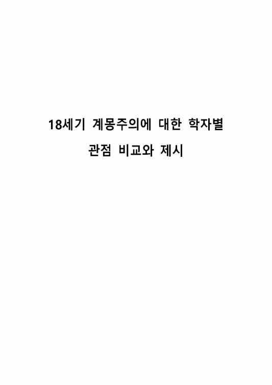 18세기 계몽주의에 대한 학자별 관점 비교와 제시