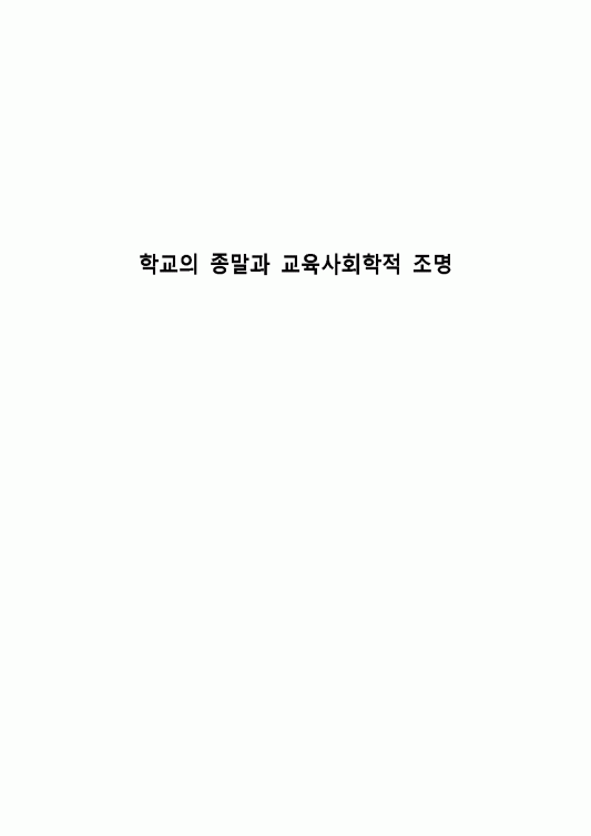 학교의 종말과 교육사회학적 조명