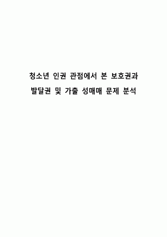 청소년 인권 관점에서 본 보호권과 발달권 및 가출 성매매 문제 분석