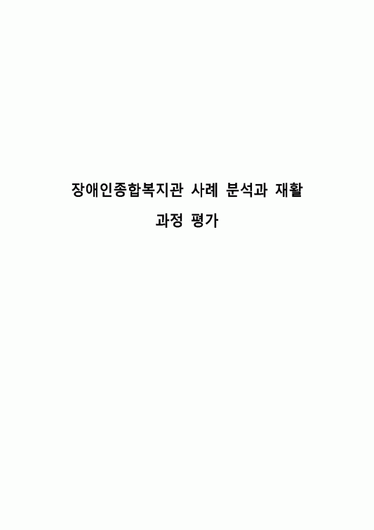장애인종합복지관 사례 분석과 재활 과정 평가