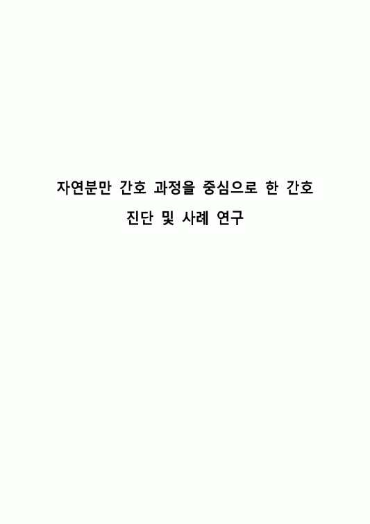 자연분만 간호 과정을 중심으로 한 간호 진단 및 사례 연구