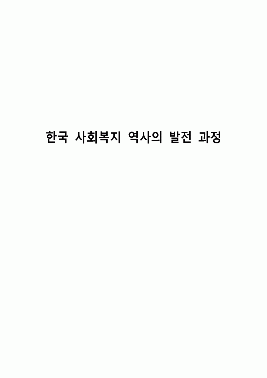 한국 사회복지 역사의 발전 과정