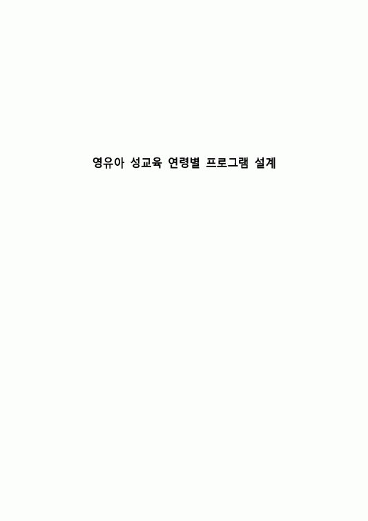 영유아 성교육 연령별 프로그램 설계