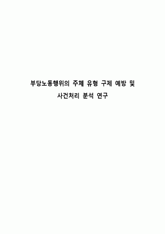 부당노동행위의 주체 유형 구제 예방 및 사건처리 분석 연구