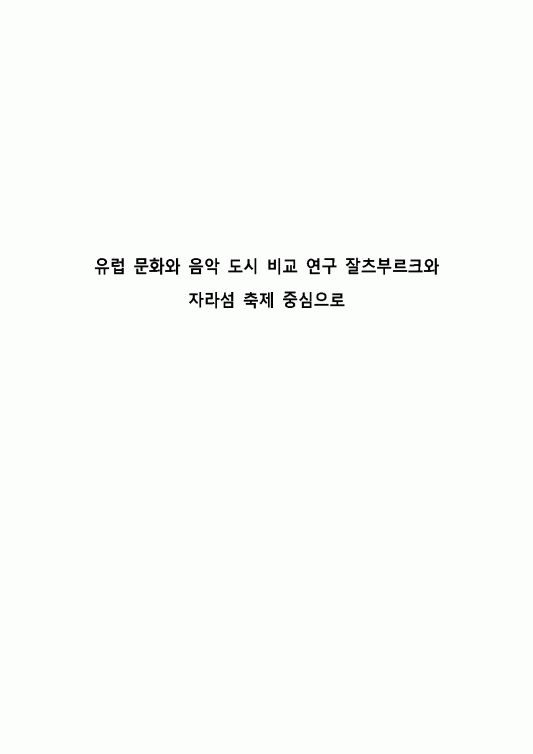 유럽 문화와 음악 도시 비교 연구 잘츠부르크와 자라섬 축제 중심으로