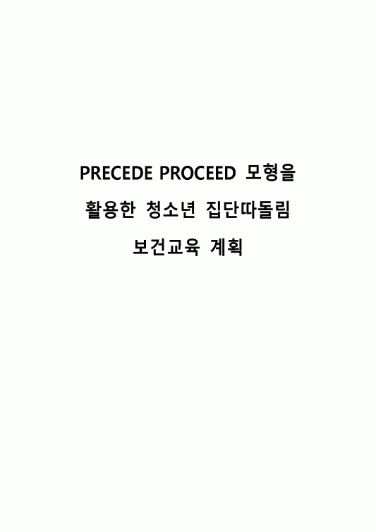 PRECEDE PROCEED 모형을 활용한 청소년 집단따돌림 보건교육 계획