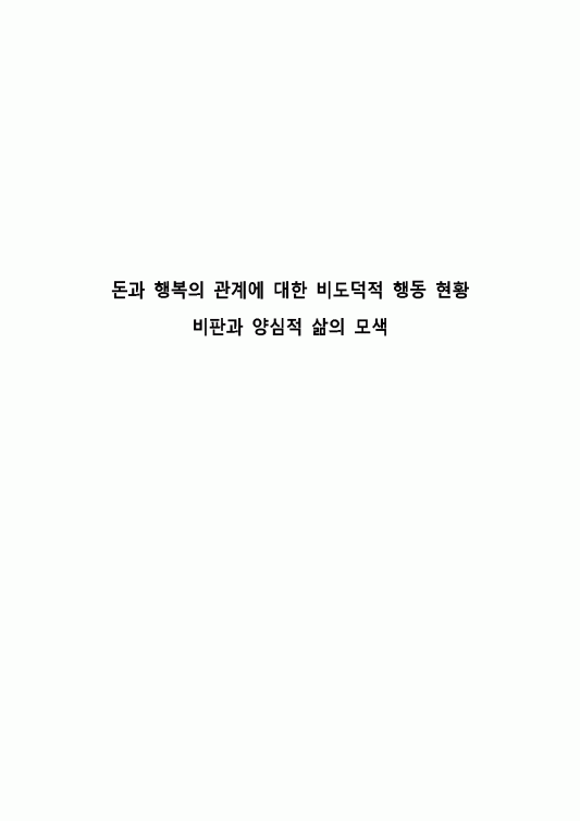 돈과 행복의 관계에 대한 비도덕적 행동 현황 비판과 양심적 삶의 모색