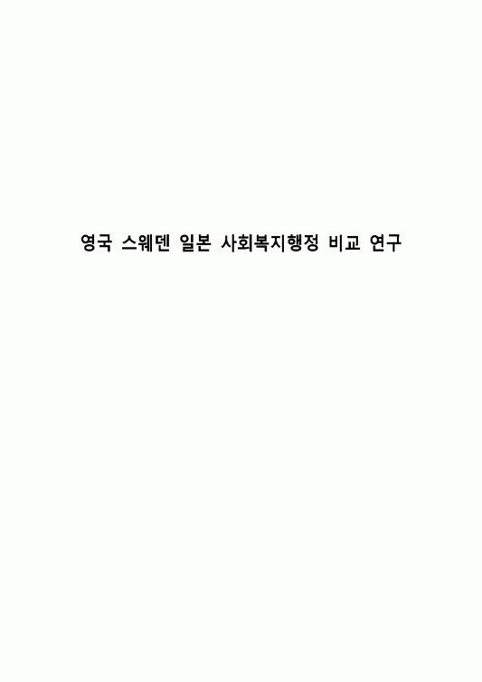영국 스웨덴 일본 사회복지행정 비교 연구