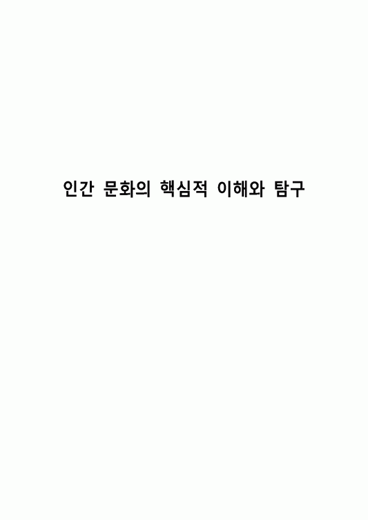 인간 문화의 핵심적 이해와 탐구