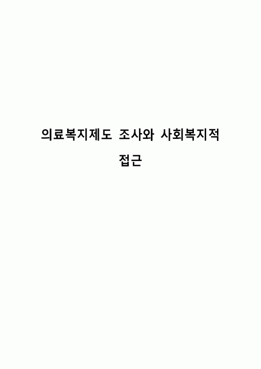 의료복지제도 조사와 사회복지적 접근