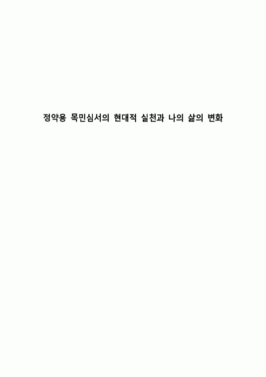 정약용 목민심서의 현대적 실천과 나의 삶의 변화