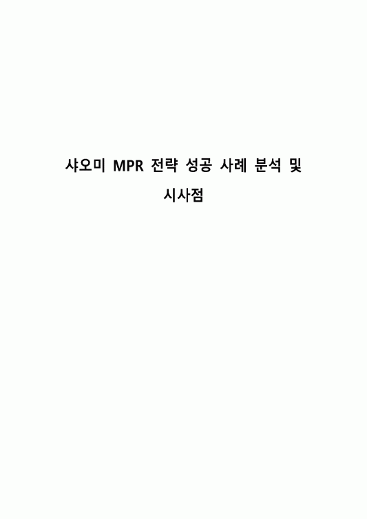 샤오미 MPR 전략 성공 사례 분석 및 시사점