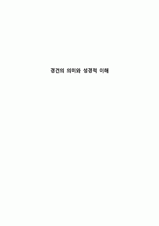 경건의 의미와 성경적 이해