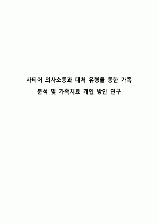사티어 의사소통과 대처 유형을 통한 가족 분석 및 가족치료 개입 방안 연구